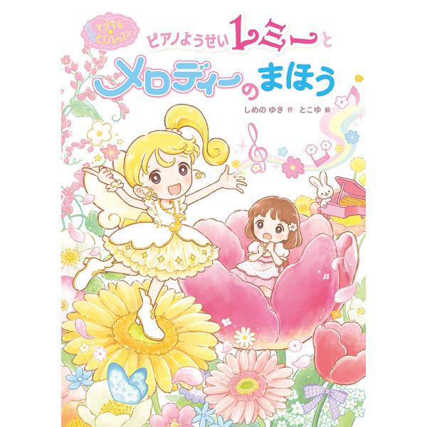 ※商品画像はイメージや仮デザインが含まれている場合があります。帯の有無など実際と異なる場合があります。作:しめのゆき　絵:とこゆ出版社:ポプラ社発売日:2024年07月シリーズ名等:マジカル☆ピアノレッスンキーワード:ピアノようせいレミーと...