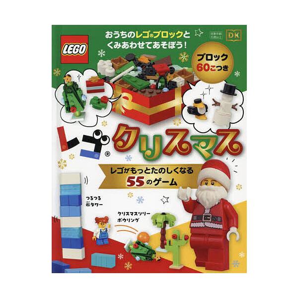 ※商品画像はイメージや仮デザインが含まれている場合があります。帯の有無など実際と異なる場合があります。出版社:ポプラ社キーワード:レゴクリスマスレゴがもっとたのしくなる プレゼント ギフト 誕生日 子供 クリスマス 子ども こども れごくり...
