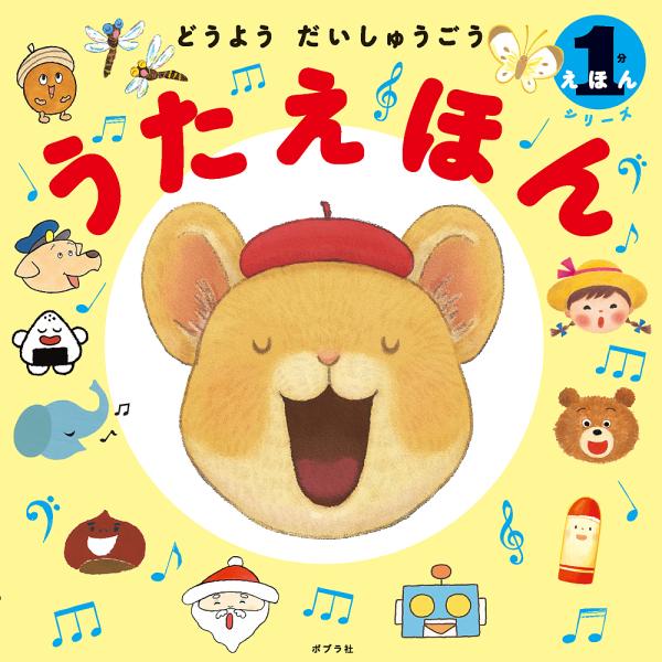 ※商品画像はイメージや仮デザインが含まれている場合があります。帯の有無など実際と異なる場合があります。ほか絵:accototo出版社:ポプラ社発売日:2024年08月シリーズ名等:１分えほんシリーズキーワード:うたえほんどうようだいしゅうご...