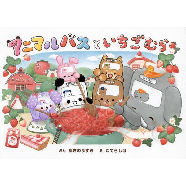 ※商品画像はイメージや仮デザインが含まれている場合があります。帯の有無など実際と異なる場合があります。文:あさのますみ　絵:こてらしほ　原作:クーリア出版社:ポプラ社発売日:2024年08月キーワード:アニマルバスといちごむらあさのますみこ...