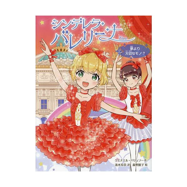 ※商品画像はイメージや仮デザインが含まれている場合があります。帯の有無など実際と異なる場合があります。作:グエナエル・バリュソー　訳:清水玲奈　絵:森野眠子出版社:ポプラ社発売日:2024年08月シリーズ名等:シンデレラ・バレリーナ ２巻数...