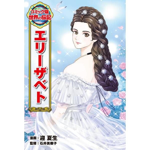 漫画:迎夏生　監修:石井美樹子出版社:ポプラ社発売日:2024年09月シリーズ名等:コミック版世界の伝記 ５８キーワード:エリーザベト迎夏生石井美樹子 プレゼント ギフト 誕生日 子供 クリスマス 子ども こども えりーざべとこみつくばんせ...