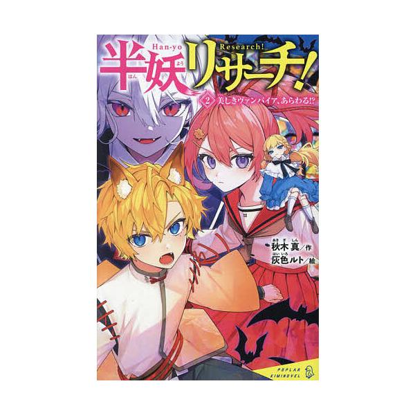 ※商品画像はイメージや仮デザインが含まれている場合があります。帯の有無など実際と異なる場合があります。作:秋木真　絵:灰色ルト出版社:ポプラ社発売日:2024年08月シリーズ名等:ポプラキミノベル あ−１０−０２巻数:2巻キーワード:半妖リ...