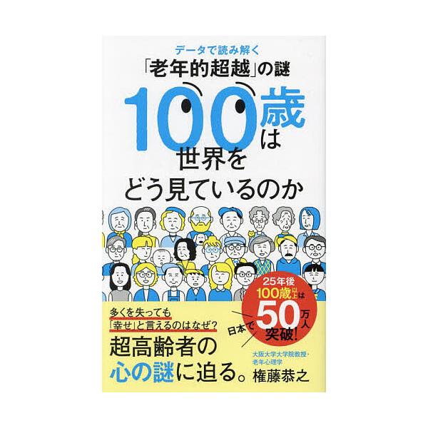 ※商品画像はイメージや仮デザインが含まれている場合があります。帯の有無など実際と異なる場合があります。著:権藤恭之出版社:ポプラ社発売日:2024年08月シリーズ名等:ポプラ新書 ２６２キーワード:１００歳は世界をどう見ているのかデータで読...