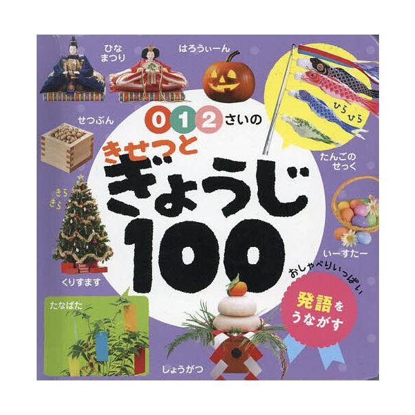 ※商品画像はイメージや仮デザインが含まれている場合があります。帯の有無など実際と異なる場合があります。出版社:ポプラ社発売日:2024年11月シリーズ名等:あかちゃんのずかん１００ ８キーワード:０・１・２さいのきせつとぎょうじ１００ ぜろ...