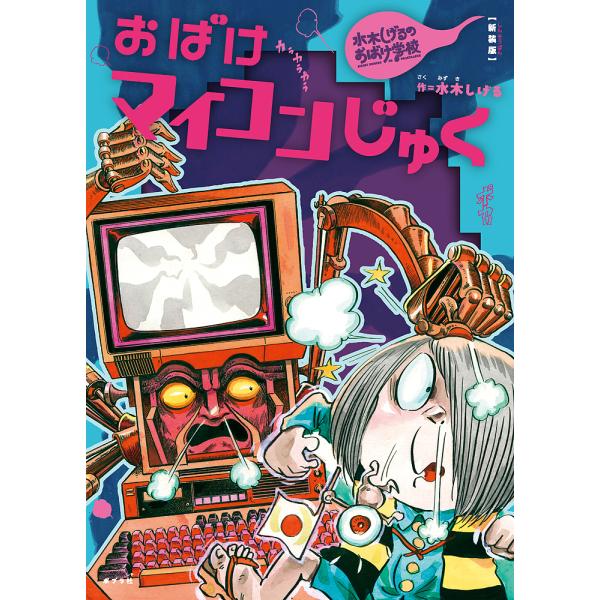著:水木しげる出版社:ポプラ社発売日:2024年09月シリーズ名等:水木しげるのおばけ学校 １１キーワード:おばけマイコンじゅく水木しげる プレゼント ギフト 誕生日 子供 クリスマス 子ども こども おばけまいこんじゆくみずきしげるのおば...