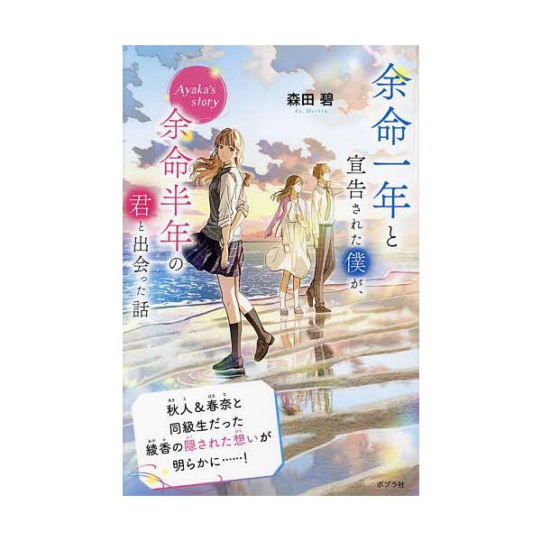 ※商品画像はイメージや仮デザインが含まれている場合があります。帯の有無など実際と異なる場合があります。著:森田碧出版社:ポプラ社発売日:2024年09月シリーズ名等:森田碧の「よめぼく」シリーズ ２キーワード:余命一年と宣告された僕が、余命...