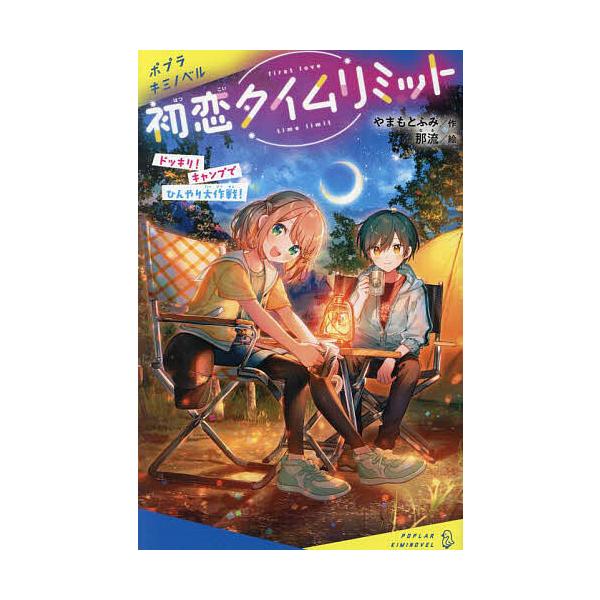 ※商品画像はイメージや仮デザインが含まれている場合があります。帯の有無など実際と異なる場合があります。作:やまもとふみ　絵:那流出版社:ポプラ社発売日:2024年08月シリーズ名等:ポプラキミノベル や−０１−０３キーワード:初恋タイムリミ...
