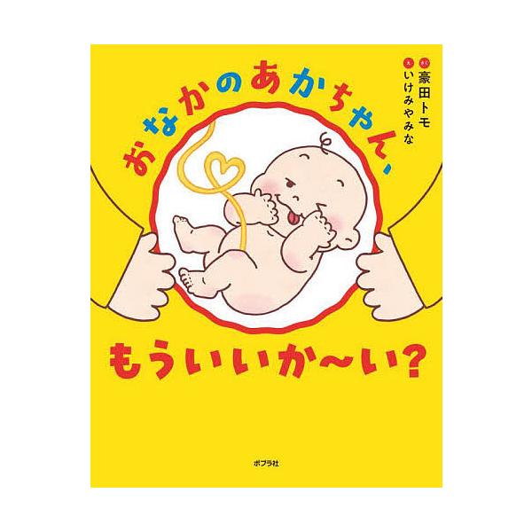 ※商品画像はイメージや仮デザインが含まれている場合があります。帯の有無など実際と異なる場合があります。さく:豪田トモ　え:いけみやみな出版社:ポプラ社発売日:2024年09月シリーズ名等:ポプラ社の絵本 １０１キーワード:おなかのあかちゃん...