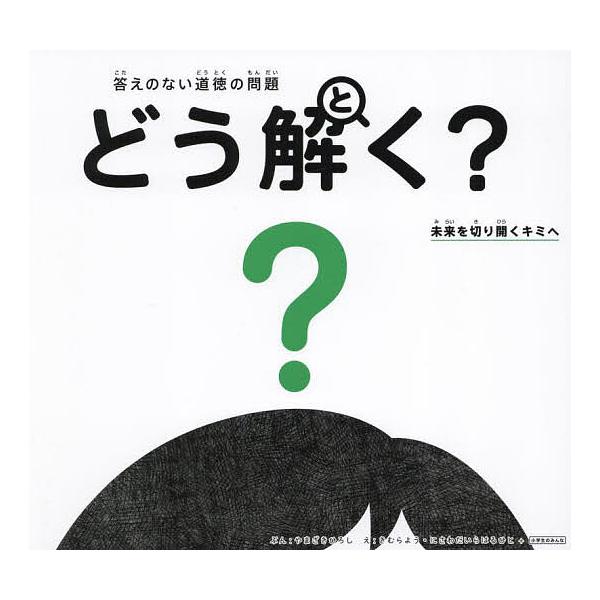 ※商品画像はイメージや仮デザインが含まれている場合があります。帯の有無など実際と異なる場合があります。ぶん:やまざきひろし　え:きむらよう　え:にさわだいらはるひと出版社:ポプラ社発売日:2025年01月キーワード:答えのない道徳の問題どう...