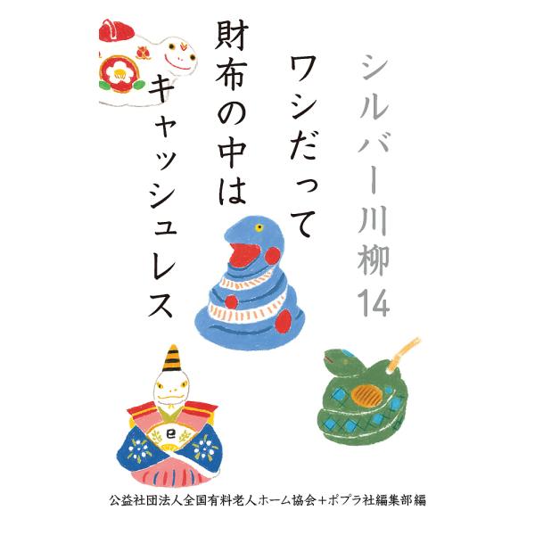編:全国有料老人ホーム協会　編:ポプラ社編集部出版社:ポプラ社発売日:2024年09月キーワード:シルバー川柳１４全国有料老人ホーム協会ポプラ社編集部 しるばーせんりゆう１４ シルバーセンリユウ１４ ぜんこく／ゆうりよう／ろうじん ゼンコク...