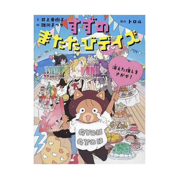 ※商品画像はイメージや仮デザインが含まれている場合があります。帯の有無など実際と異なる場合があります。原作:トロル　文:井上亜樹子　絵:雛川まつり出版社:ポプラ社発売日:2024年10月シリーズ名等:すずのまたたびデイズ ４キーワード:すず...