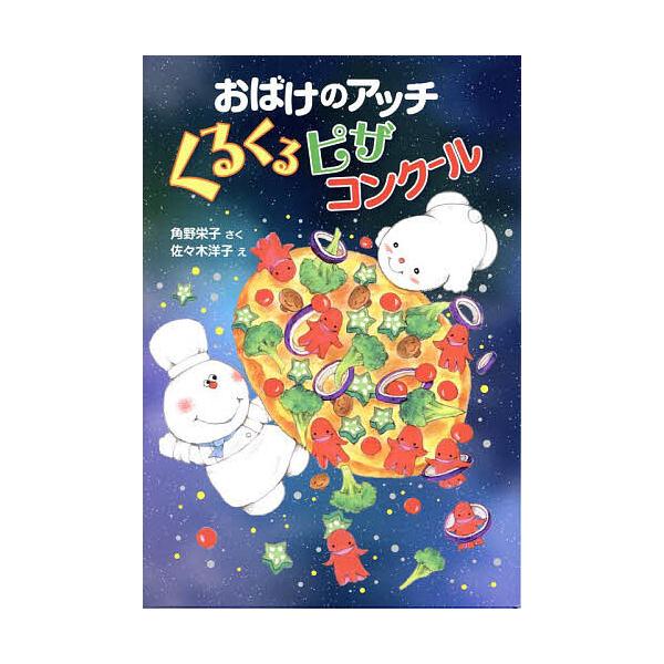 ※商品画像はイメージや仮デザインが含まれている場合があります。帯の有無など実際と異なる場合があります。さく:角野栄子　え:佐々木洋子出版社:ポプラ社発売日:2024年10月シリーズ名等:〔ポプラ社の新・小さな童話〕 〔３４０〕 小さなおばけ...