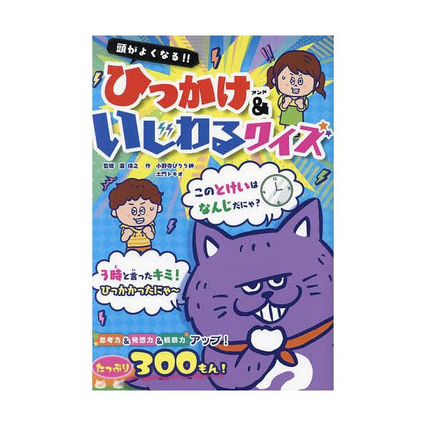 ※商品画像はイメージや仮デザインが含まれている場合があります。帯の有無など実際と異なる場合があります。監修:瀧靖之　作:小野寺ぴりり紳　作:土門トキオ出版社:ポプラ社発売日:2024年10月シリーズ名等:ひらめき★ゲームワールドキーワード:...