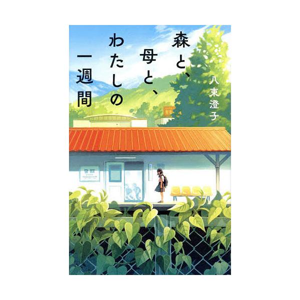※商品画像はイメージや仮デザインが含まれている場合があります。帯の有無など実際と異なる場合があります。著:八束澄子出版社:ポプラ社発売日:2024年10月シリーズ名等:teens’ best selections ６８キーワード:森と、母と...