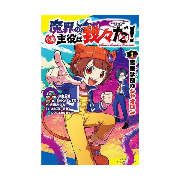 ※商品画像はイメージや仮デザインが含まれている場合があります。帯の有無など実際と異なる場合があります。原作:津田沼篤　文:・挿絵吉岡みつる　監修:津田沼篤出版社:ポプラ社発売日:2024年10月シリーズ名等:ポプラキミノベル つ−０２−０１...