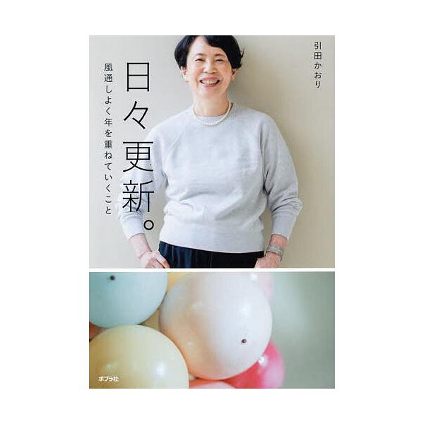 ※商品画像はイメージや仮デザインが含まれている場合があります。帯の有無など実際と異なる場合があります。著:引田かおり出版社:ポプラ社発売日:2024年10月キーワード:日々更新。風通しよく年を重ねていくこと引田かおり ひびこうしんかぜとおし...