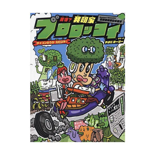さく:やまだゆーりー出版社:ポプラ社発売日:2025年02月シリーズ名等:天才？発明家ブロロッコイシリーズ １キーワード:天才？発明家ブロロッコイダイコンのうか大ピンチ！１やまだゆーりー てんさいはつめいかぶろろつこい１ テンサイハツメイカ...