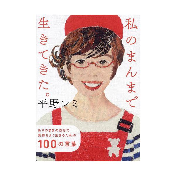 ※商品画像はイメージや仮デザインが含まれている場合があります。帯の有無など実際と異なる場合があります。著:平野レミ出版社:ポプラ社発売日:2024年11月キーワード:私のまんまで生きてきた。ありのままの自分で気持ちよく生きるための１００の言...