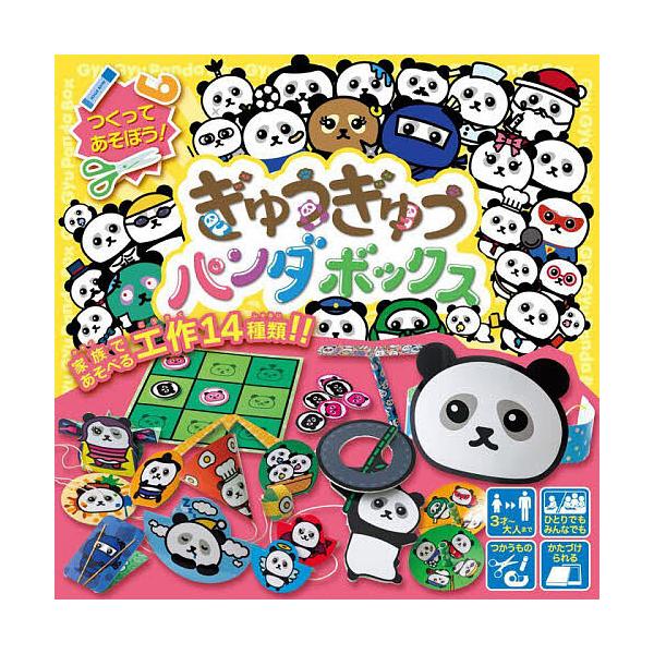 ※商品画像はイメージや仮デザインが含まれている場合があります。帯の有無など実際と異なる場合があります。出版社:ポプラ社発売日:2024年12月キーワード:ぎゅうぎゅうパンダボックス プレゼント ギフト 誕生日 子供 クリスマス 子ども こど...