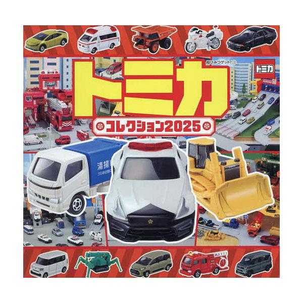 ※商品画像はイメージや仮デザインが含まれている場合があります。帯の有無など実際と異なる場合があります。出版社:ポプラ社発売日:2024年12月シリーズ名等:超ひみつゲット！ １３０キーワード:トミカコレクション２０２５ プレゼント ギフト ...