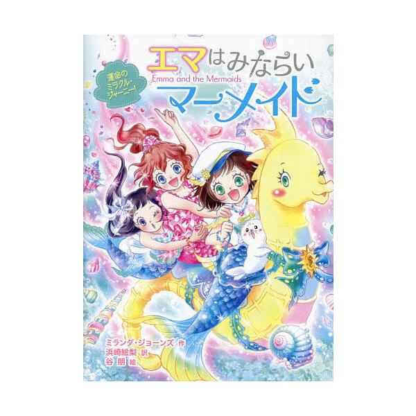 ※商品画像はイメージや仮デザインが含まれている場合があります。帯の有無など実際と異なる場合があります。作:ミランダ・ジョーンズ　訳:浜崎絵梨　絵:谷朋出版社:ポプラ社発売日:2024年12月シリーズ名等:エマはみならいマーメイド ４巻数:4...