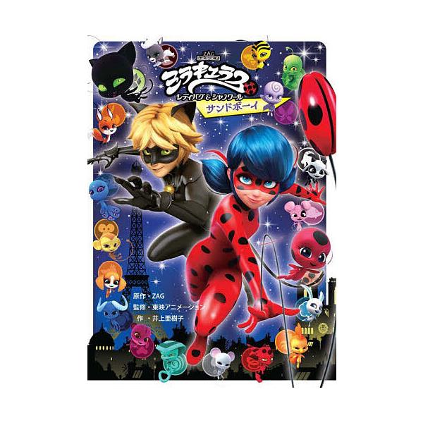 ※商品画像はイメージや仮デザインが含まれている場合があります。帯の有無など実際と異なる場合があります。原作:ZAG　監修:東映アニメーション　作:井上亜樹子出版社:ポプラ社発売日:2024年12月キーワード:ミラキュラスレディバグ＆シャノワ...