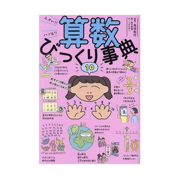 ※商品画像はイメージや仮デザインが含まれている場合があります。帯の有無など実際と異なる場合があります。監修:為田裕行　絵:間芝勇輔　文:こざきゆう出版社:ポプラ社発売日:2024年12月シリーズ名等:びっくり事典キーワード:ムズい！！ハマる...