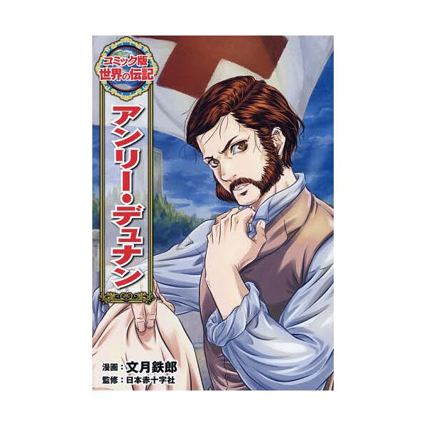 ※商品画像はイメージや仮デザインが含まれている場合があります。帯の有無など実際と異なる場合があります。漫画:文月鉄郎　監修:日本赤十字社出版社:ポプラ社発売日:2024年12月シリーズ名等:コミック版世界の伝記 ５９キーワード:アンリー・デ...