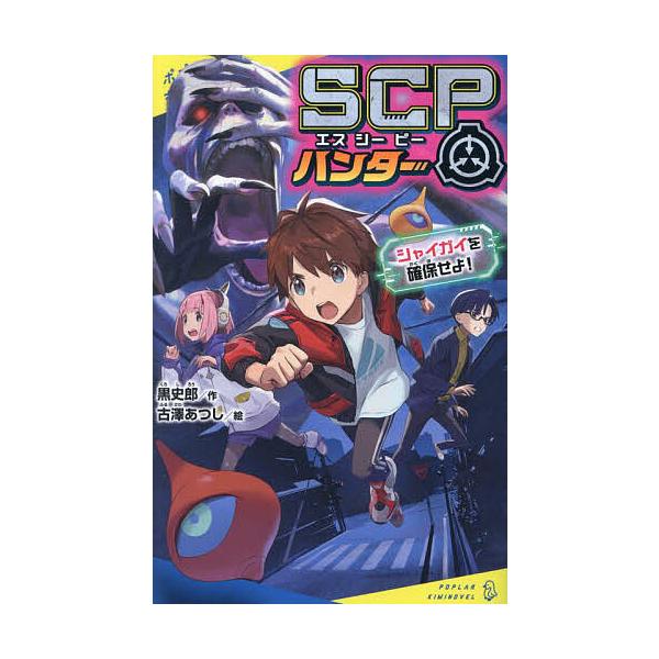 ※商品画像はイメージや仮デザインが含まれている場合があります。帯の有無など実際と異なる場合があります。作:黒史郎　絵:古澤あつし出版社:ポプラ社発売日:2024年12月シリーズ名等:ポプラキミノベル く−０１−０１キーワード:SCPハンター...