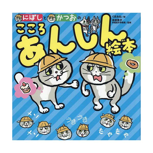 ※商品画像はイメージや仮デザインが含まれている場合があります。帯の有無など実際と異なる場合があります。絵:くまみね　監修:本田恵子出版社:ポプラ社発売日:2025年07月キーワード:にぼしとかつおのこころあんしん絵本くまみね本田恵子 にぼし...