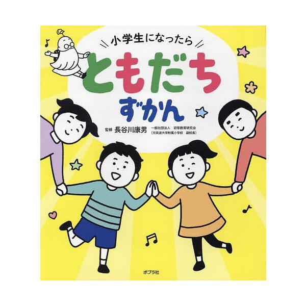※商品画像はイメージや仮デザインが含まれている場合があります。帯の有無など実際と異なる場合があります。監修:長谷川康男出版社:ポプラ社発売日:2025年01月キーワード:小学生になったらともだちずかん長谷川康男 プレゼント ギフト 誕生日 ...