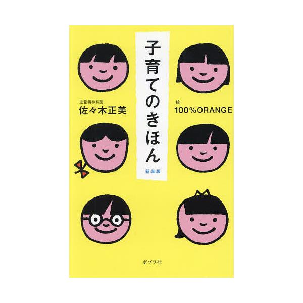 ※商品画像はイメージや仮デザインが含まれている場合があります。帯の有無など実際と異なる場合があります。著:佐々木正美　絵:１００％ORANGE出版社:ポプラ社発売日:2025年01月キーワード:子育てのきほん佐々木正美１００％ORANGE ...