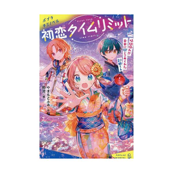 ※商品画像はイメージや仮デザインが含まれている場合があります。帯の有無など実際と異なる場合があります。作:やまもとふみ　絵:那流出版社:ポプラ社発売日:2025年01月シリーズ名等:ポプラキミノベル や−０１−０４キーワード:初恋タイムリミ...