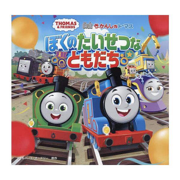 ※商品画像はイメージや仮デザインが含まれている場合があります。帯の有無など実際と異なる場合があります。原作:ウィルバート・オードリー出版社:ポプラ社発売日:2025年02月シリーズ名等:THOMAS ＆ FRIENDSキーワード:映画きかん...