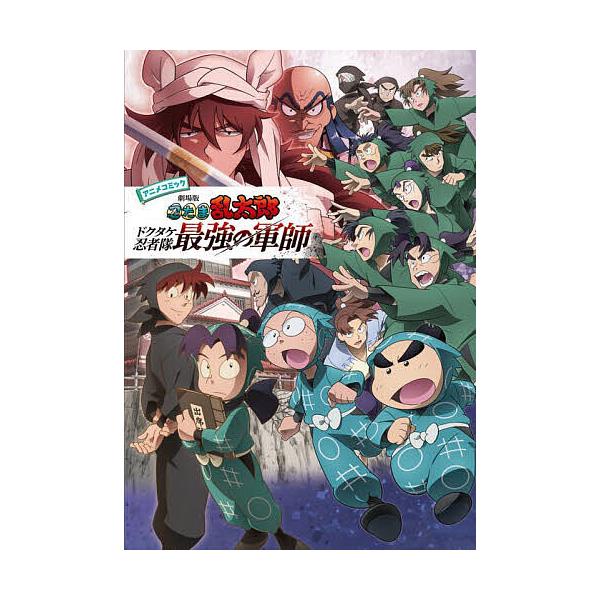 ※商品画像はイメージや仮デザインが含まれている場合があります。帯の有無など実際と異なる場合があります。監修:劇場版忍たま乱太郎製作委員会出版社:ポプラ社発売日:2025年03月キーワード:アニメコミック劇場版忍たま乱太郎ドクタケ忍者隊最強の...