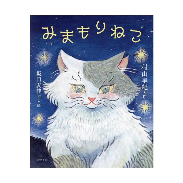 ※商品画像はイメージや仮デザインが含まれている場合があります。帯の有無など実際と異なる場合があります。作:村山早紀　絵:坂口友佳子出版社:ポプラ社発売日:2025年02月キーワード:みまもりねこ村山早紀坂口友佳子 みまもりねこ ミマモリネコ...