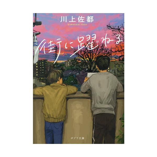 ※商品画像はイメージや仮デザインが含まれている場合があります。帯の有無など実際と異なる場合があります。著:川上佐都出版社:ポプラ社発売日:2025年02月シリーズ名等:ポプラ文庫 か１６−１キーワード:街に躍ねる川上佐都 まちにはねるぽぷら...