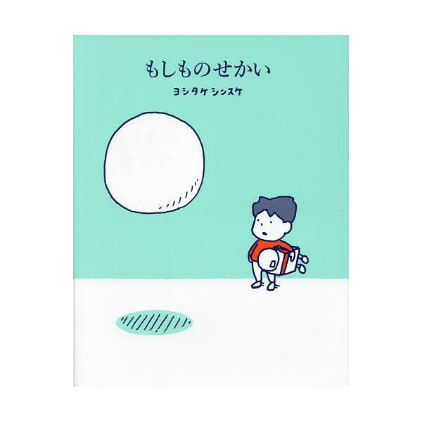 ※商品画像はイメージや仮デザインが含まれている場合があります。帯の有無など実際と異なる場合があります。著:ヨシタケシンスケ出版社:ポプラ社発売日:2025年02月キーワード:もしものせかいヨシタケシンスケ もしものせかい モシモノセカイ よ...