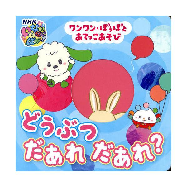 ※商品画像はイメージや仮デザインが含まれている場合があります。帯の有無など実際と異なる場合があります。出版社:ポプラ社発売日:2025年03月シリーズ名等:ワンワン・ぽぅぽとあてっこあそびキーワード:どうぶつだあれだあれ？ プレゼント ギフ...