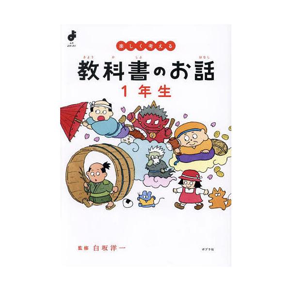 ※商品画像はイメージや仮デザインが含まれている場合があります。帯の有無など実際と異なる場合があります。監修:白坂洋一出版社:ポプラ社発売日:2025年02月シリーズ名等:よんでよかった！キーワード:楽しく考える教科書のお話１年生白坂洋一 た...