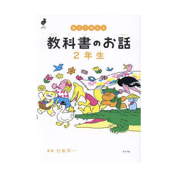 ※商品画像はイメージや仮デザインが含まれている場合があります。帯の有無など実際と異なる場合があります。監修:白坂洋一出版社:ポプラ社発売日:2025年02月シリーズ名等:よんでよかった！キーワード:楽しく考える教科書のお話２年生白坂洋一 た...
