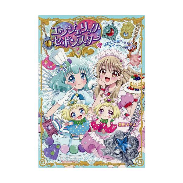 ※商品画像はイメージや仮デザインが含まれている場合があります。帯の有無など実際と異なる場合があります。著:菊田みちよ出版社:ポプラ社発売日:2025年04月シリーズ名等:エンジェリック・セボンスター ２巻数:2巻キーワード:エンジェリック・...