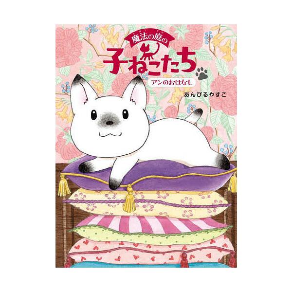 ※商品画像はイメージや仮デザインが含まれている場合があります。帯の有無など実際と異なる場合があります。作・絵:あんびるやすこ出版社:ポプラ社発売日:2025年05月シリーズ名等:魔法の庭の子ねこたち １キーワード:魔法の庭の子ねこたち１あん...