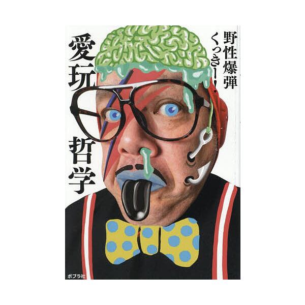 ※商品画像はイメージや仮デザインが含まれている場合があります。帯の有無など実際と異なる場合があります。著:くっきー！出版社:ポプラ社発売日:2025年03月キーワード:愛玩哲学くっきー！ あいがんてつがく アイガンテツガク くつき− クツキ−