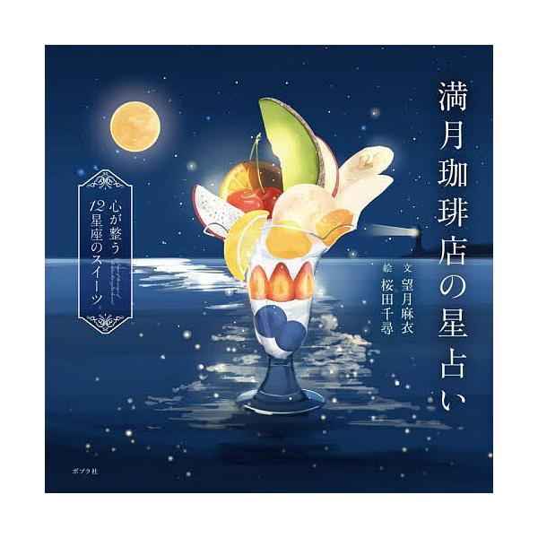 ※商品画像はイメージや仮デザインが含まれている場合があります。帯の有無など実際と異なる場合があります。文:望月麻衣　絵:桜田千尋出版社:ポプラ社発売日:2025年03月キーワード:満月珈琲店の星占い心が整う１２星座のスイーツ望月麻衣桜田千尋...
