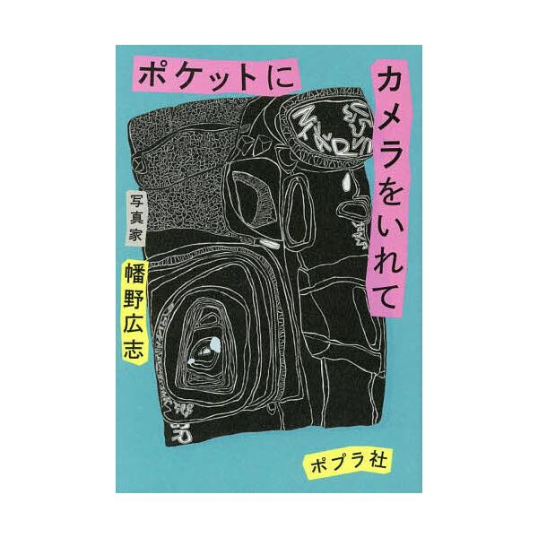 ※商品画像はイメージや仮デザインが含まれている場合があります。帯の有無など実際と異なる場合があります。著:幡野広志出版社:ポプラ社発売日:2025年05月キーワード:ポケットにカメラをいれて幡野広志 ぽけつとにかめらおいれて ポケツトニカメ...