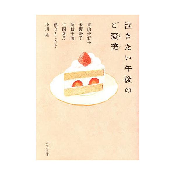 ※商品画像はイメージや仮デザインが含まれている場合があります。帯の有無など実際と異なる場合があります。ほか著:青山美智子出版社:ポプラ社発売日:2025年03月シリーズ名等:ポプラ文庫 ん１−１９キーワード:泣きたい午後のご褒美青山美智子 ...