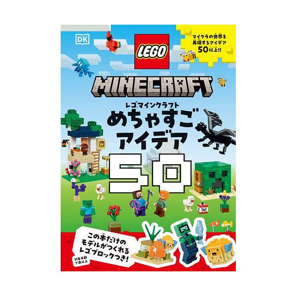 ※商品画像はイメージや仮デザインが含まれている場合があります。帯の有無など実際と異なる場合があります。著:シャリ・ラスト　著:ジュリア・マーチ　訳:宮澤春子出版社:ポプラ社発売日:2025年06月キーワード:レゴマインクラフトめちゃすごアイ...