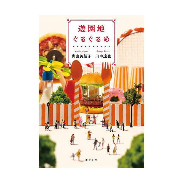 ※商品画像はイメージや仮デザインが含まれている場合があります。帯の有無など実際と異なる場合があります。著:青山美智子　著:田中達也出版社:ポプラ社発売日:2025年03月キーワード:遊園地ぐるぐるめ青山美智子田中達也 ゆうえんちぐるぐるめ ...